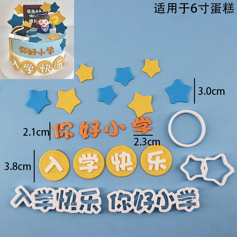 开学季入学快乐你好小学翻糖切模小学生入学蛋糕装饰烘焙3D模具