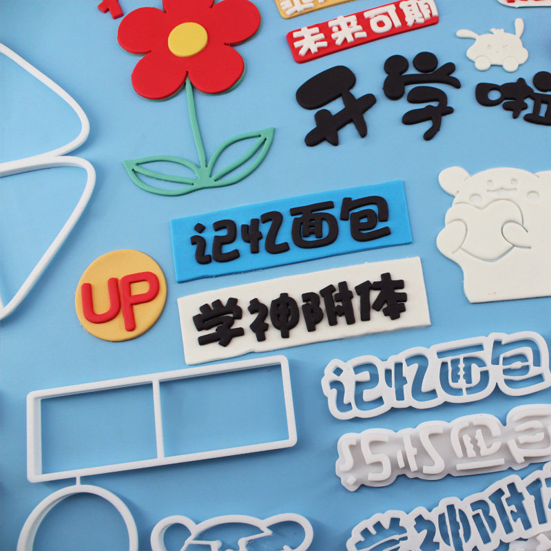 学习很苦坚持很酷翻糖切模心怀梦想未来可期蛋糕装饰烘焙模具
