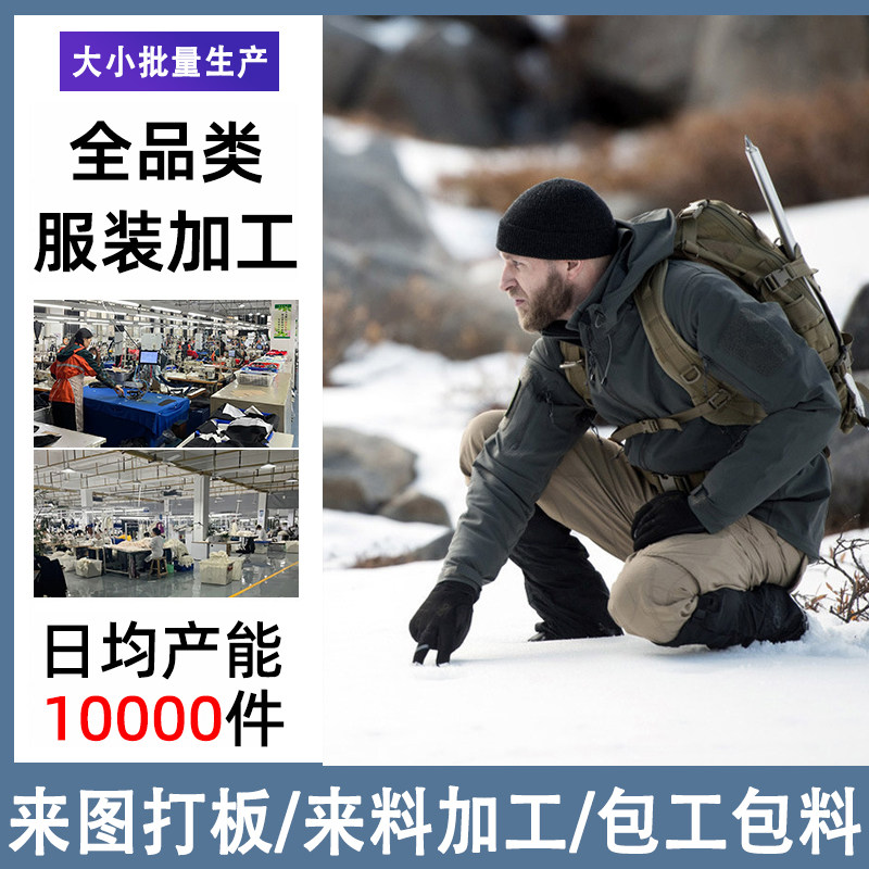 户外冲锋衣代加工厂来图来样大小批量生产公司团队定制包工包料