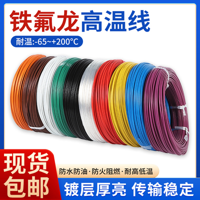 特氟龙镀锡铜芯高温线