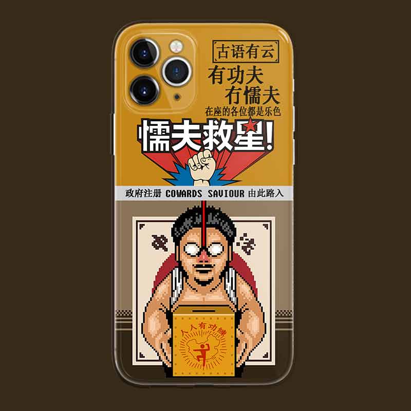 个性趣味插画苹果iphone16promax搞笑懦夫救星致敬破坏之王适用14pro透明13min/xs15全包防摔硅胶软12手机壳