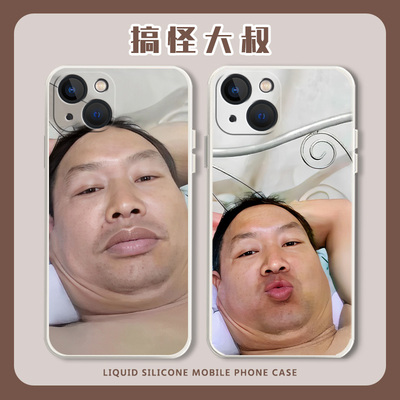 搞怪大叔手机壳互赠适用