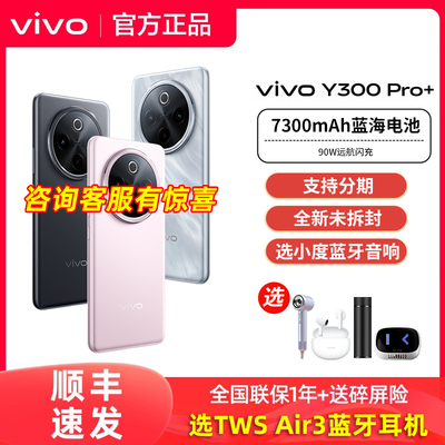 【全新未拆封】vivo Y300 Pro+手机vivoy300pro+官方y300系列y300pro旗舰y300t店y200全新拍照大屏学生