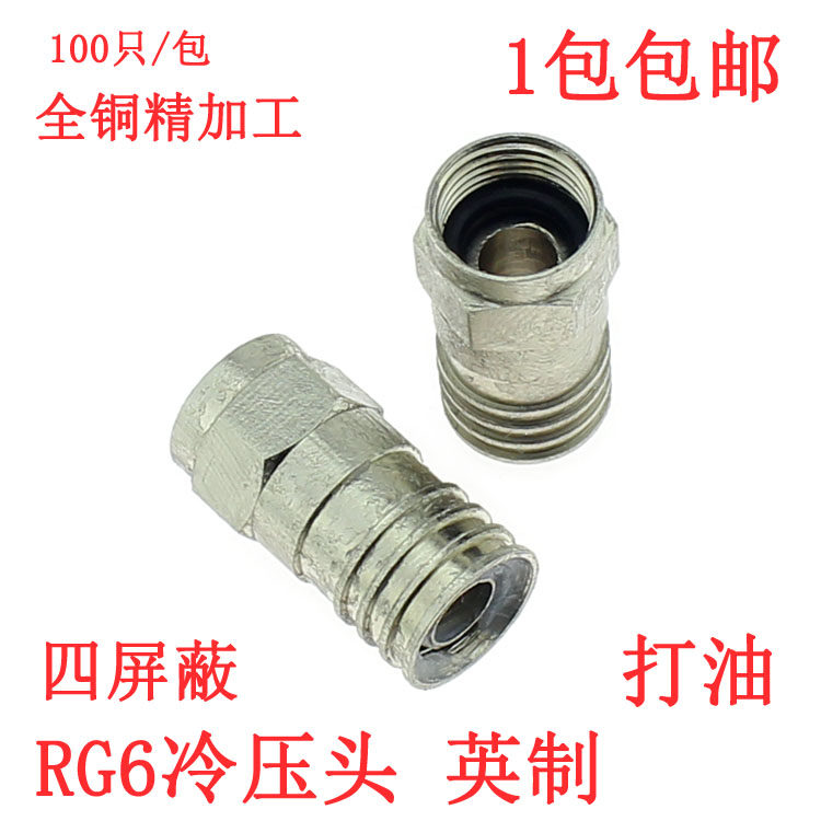 75-5全铜四屏蔽冷压头/RG6/F头/英制 压接头/有线电视接头 带油