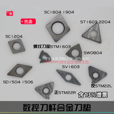 数控车刀合金车刀垫SC1204/ST1603/SW0804/STM1603/SS1204/SD1103