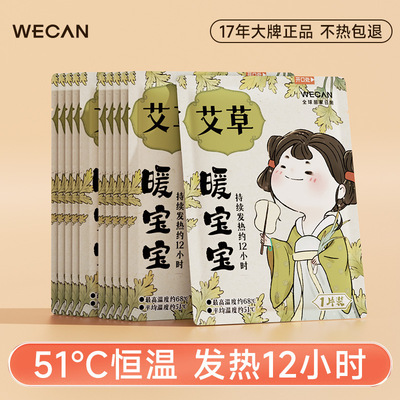 维康艾草暖宝宝暖身宫热敷贴发热贴12小时痛经女生用正品热帖1712