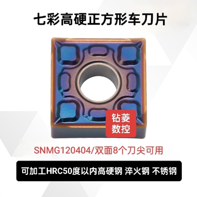 七彩高硬数控刀片正方形SNMG120404R-S/SNMG120408R-S车床车刀片