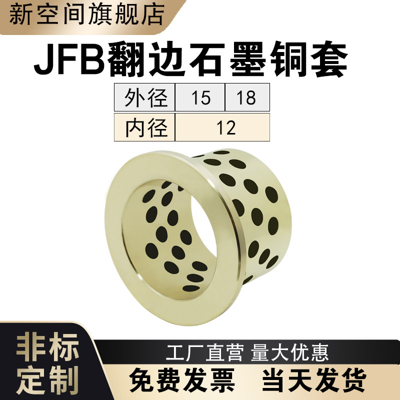 MPFZ1812 1512 JFB翻边石墨铜套肩型自润滑含油轴承无油衬套_虎窝淘