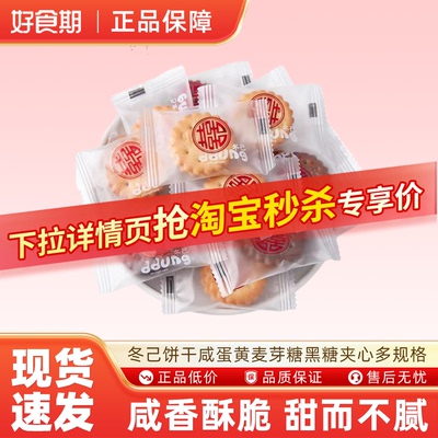 冬己饼干咸蛋黄麦芽糖黑糖夹心多规格焦糖饼干散装送喜字贴ms