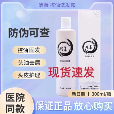 【现货速发】醒莱洗发水控油洗发露头皮去屑平衡液药店同款正品