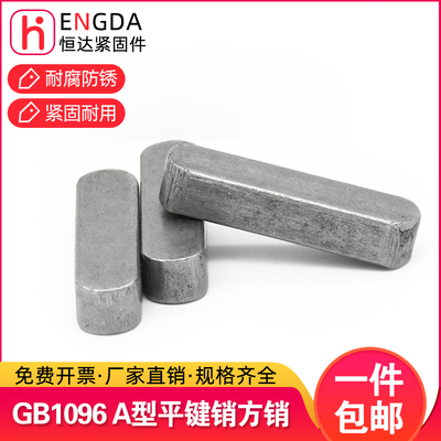 M8M10M12M14M16*20*30*40*50GB1096A型平键销双圆角方销横销轴销