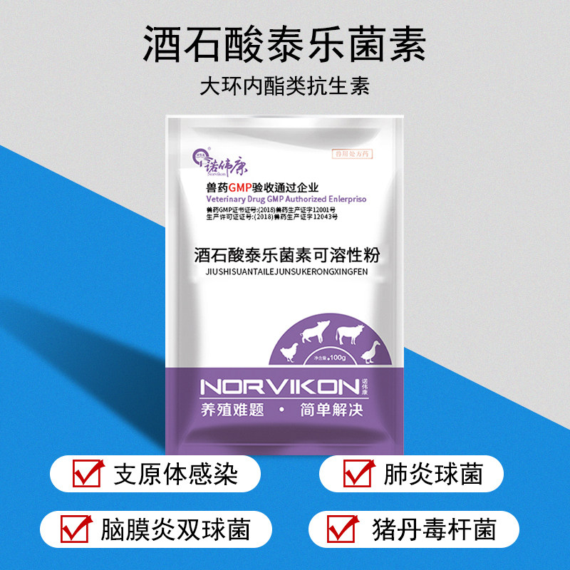 诺伟康酒石酸泰乐菌素可溶性粉兽用猪鸡鸭支原体感染呼吸道病兽药