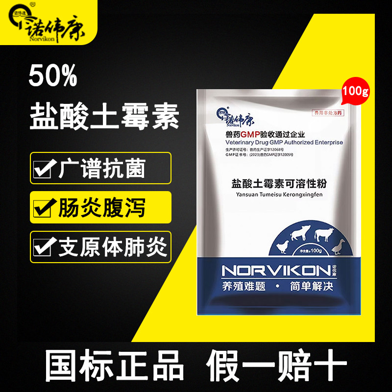 诺伟康 兽用50%盐酸土霉素可溶性粉肠炎腹泻抗菌拉稀消炎正品兽药