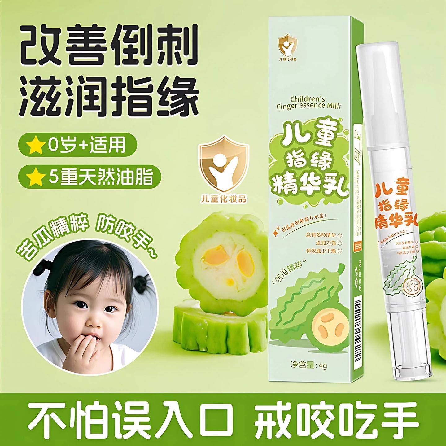 正品儿童指缘精华乳润护甲缘油改善防咬手指苦瓜水倒刺婴儿护甲营