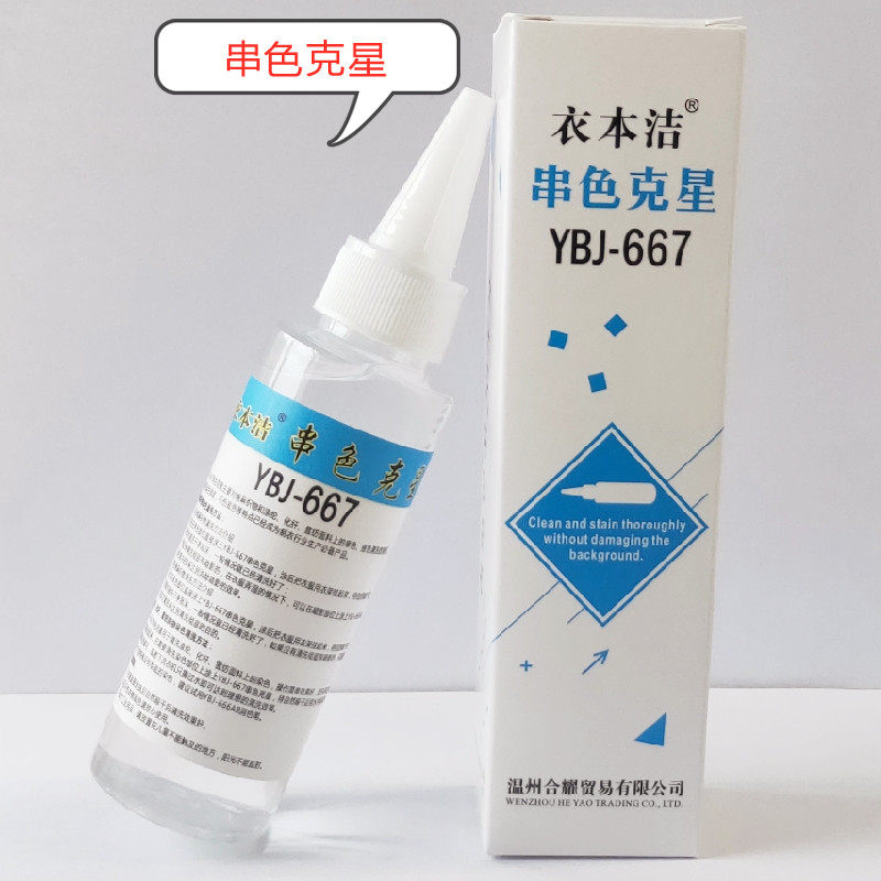 衣本洁667串色克星 染色清洗剂混色去污搭色棉麻织物染色高效清洗