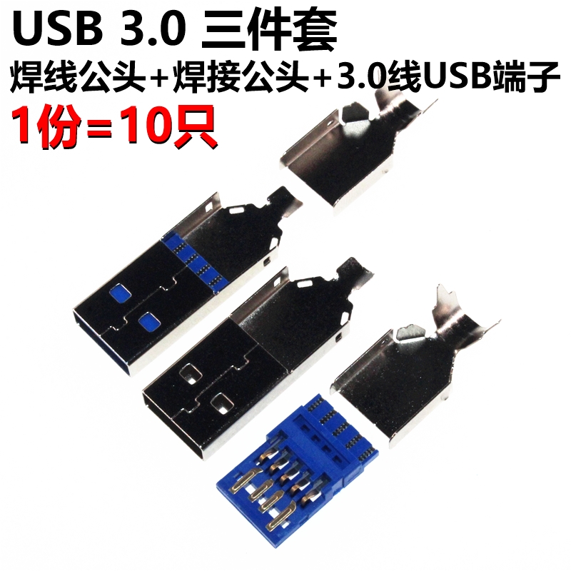 10只 Usb3 0焊线公头 焊接公头 2 0线usb端子三件套 V24 虎窝淘