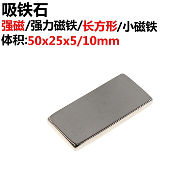 磁铁 50*25*5/10 长50mm 宽25mm 吸铁石 强磁 强力磁铁