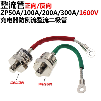 充电器防倒流整流二极管 ZP50A/100A/200A/300A  螺栓型整流管