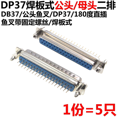 5只 DB37 DP37 母头 公头 RS232 37芯 焊板式 串口插座 鱼叉