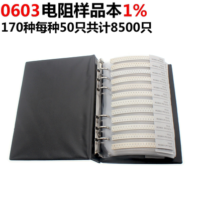 0603贴片电阻170种样品本
