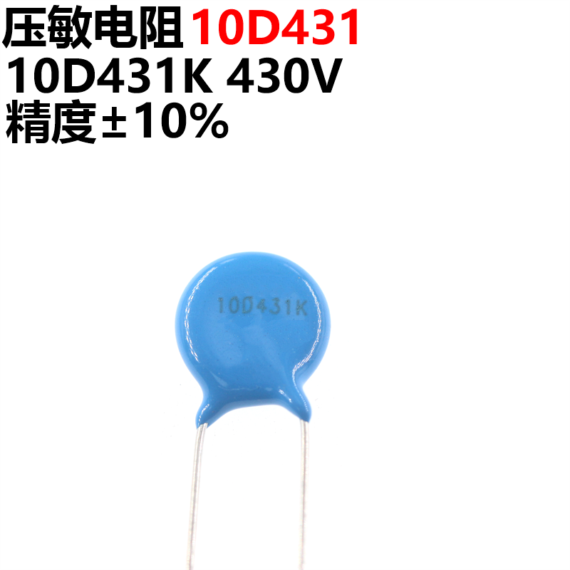 50只 压敏电阻 10D431K 10D431_虎窝淘