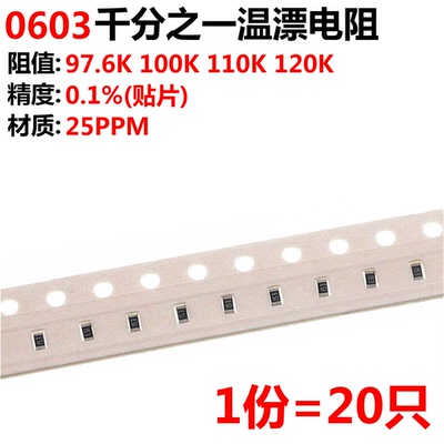 0603千分之一温漂电阻97.6K 100K 110K 120K 0.1%贴片
