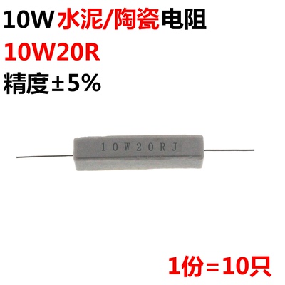 10只 水泥电阻 10W 20R 精度±5%  10只