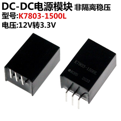 K7803-1500L 弯脚 宽电压非隔离模块 输入6.5V-36V;出5V 1A