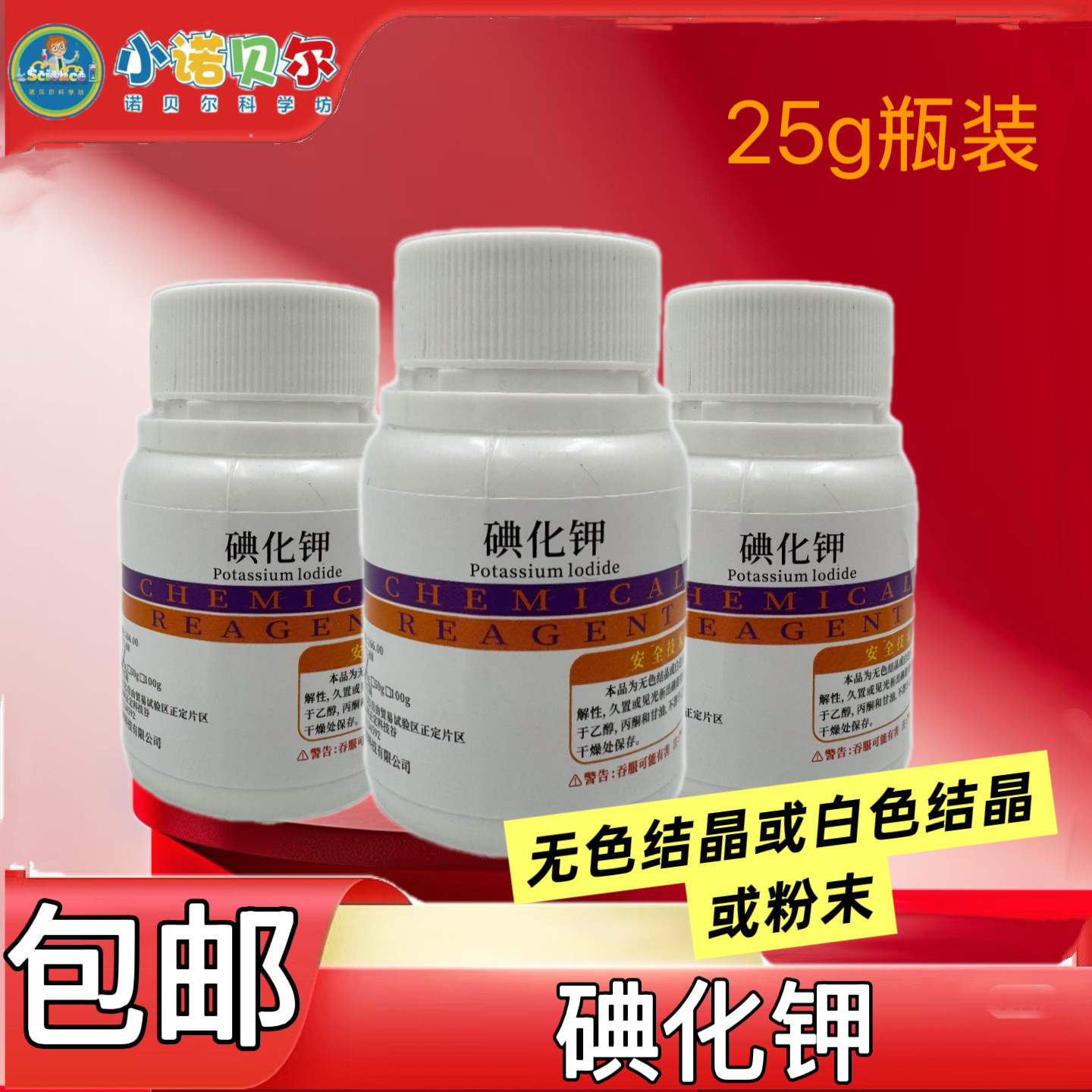 碘化钾化学试剂25gAR分析纯大象牙膏实验催化剂科学实验diy实验室