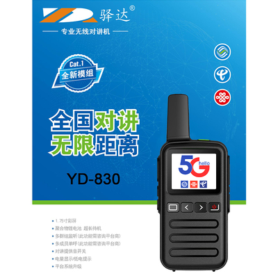 驿达公网5G全国对讲机不限距离