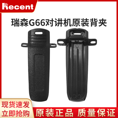瑞森G66G68-1配件背夹扣腰铁夹子