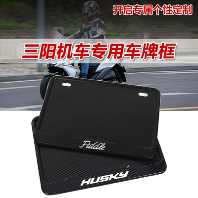 三阳牌照框DRG巡弋Cruisym250蜂鸟飞度踏板摩托车通用车牌哈士奇