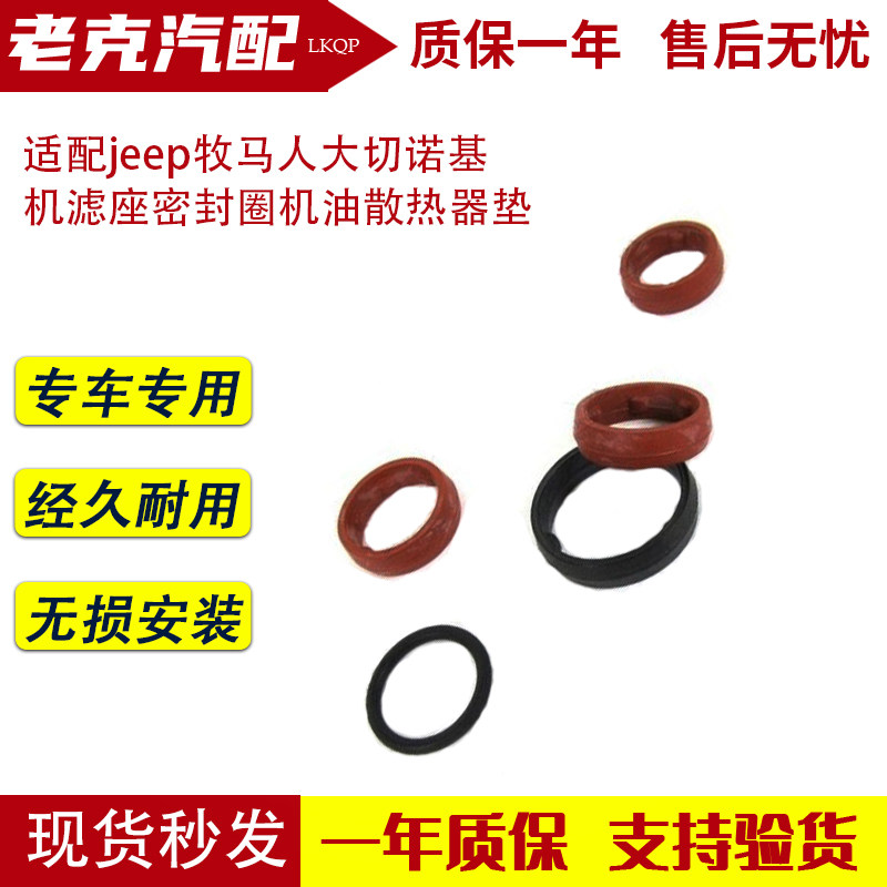 适配jeep牧马人大切诺基机滤座密封圈机油散热器垫