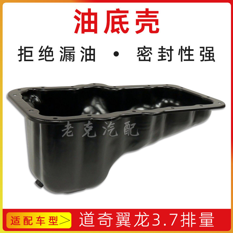 适配04-12道奇翼龙3.7发动机油底壳公羊皮卡1500吉普油底箱原厂