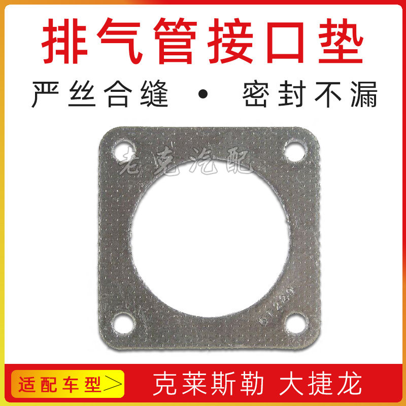 适配克莱斯勒大捷龙排气管接口垫东南凯领三元催化密封垫垫片垫圈