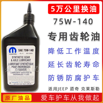 75W140适配克莱斯勒后桥油牧马人差速器油指南者自由客大切诺基