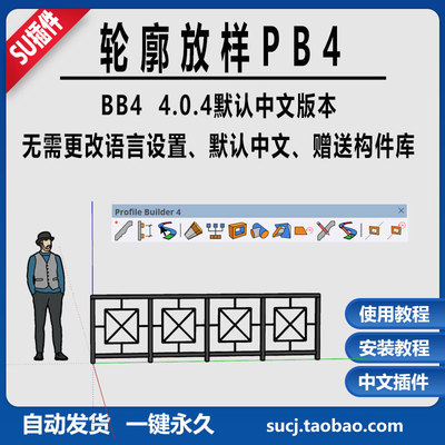 草图大师SU插件PB4 4.0.4轮廓放样中文Profile Builder4灯光构件