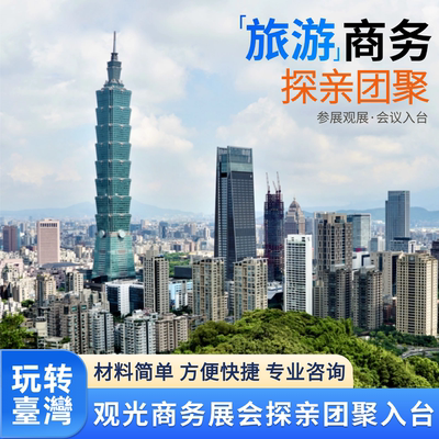 台湾个人入台旅游观光商务履约展会签探亲签证团聚入台咨询办理