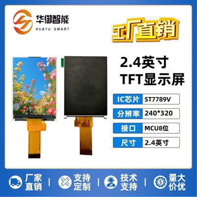 2.4寸彩屏高清液晶显示屏