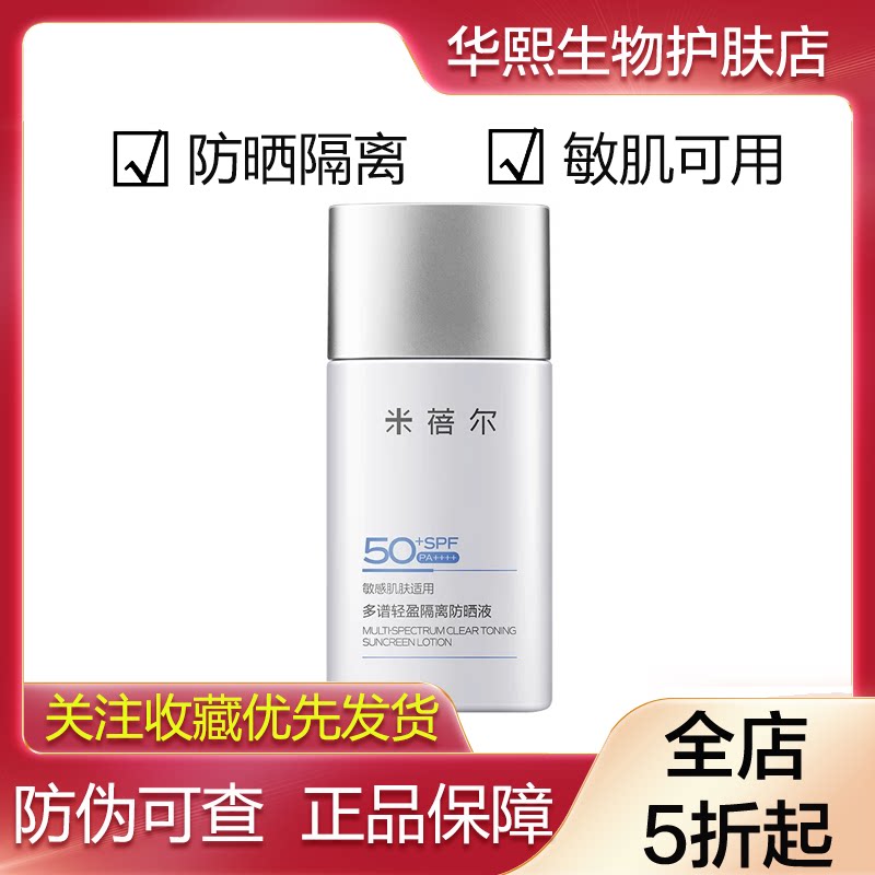 米蓓尔多谱轻盈隔离防晒乳液50mL敏感肌SPF50+高倍保湿逆光棒清爽