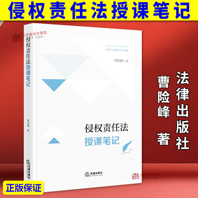 正版2026新书 侵权责任法授课笔记 曹险峰著 法律出版社9787524412489