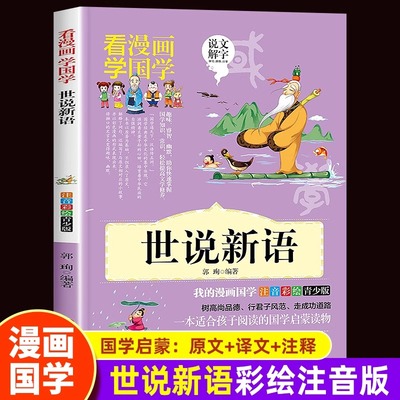 【正版】世说新语小学生漫画版少年读拼音说文解字青少年一二三四年级课外阅读书籍世界名著必读原著国学经典启蒙书籍