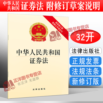 正版2026年适用 中华人民共和国证券法 新修订版 附修订草案说明 证券市场改革发展监管执法风险防控法条法规书籍 法律出版社