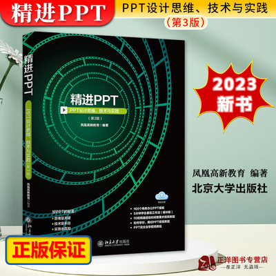 正版2023新书 精进PPT：PPT设计思维、技术与实践 第3版 凤凰高新教育 北京大学出版社9787301338568