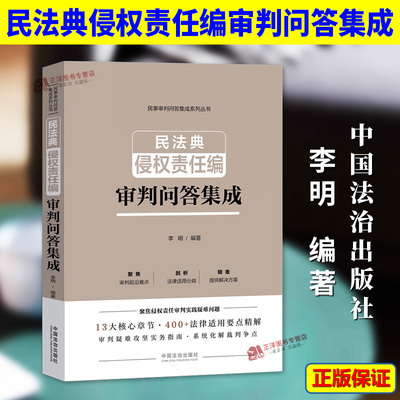 正版2025新书 民法典侵权责任编审判问答集成 民事审判问答集成系列丛书 李明 中国法治出版社9787521643213