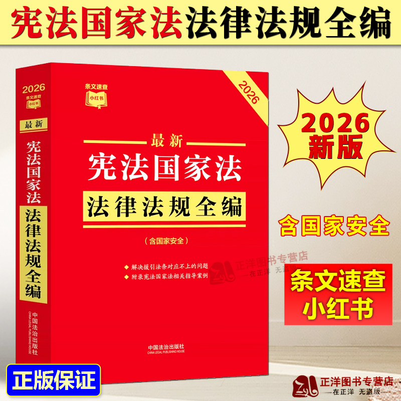 正版2026新书 最新宪法国家法法律法规全编 含国家安全 2026年版条文速查小红书 中国法治出版社9787521660333