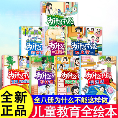 为什么不能这样做系列全8册任选抖音同款不能说谎话不能随意发脾气不能不打招呼宝宝情绪管理与性格培养故事亲子阅读幼儿启蒙早教