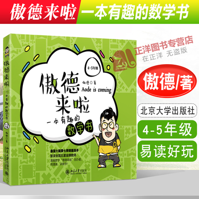正版现货 傲德来啦 一本有趣的数学书4-5年级 傲德用漫画讲数学 枯燥的数学做成美味的巧克力让学生爱上数学书 北京大学出版社