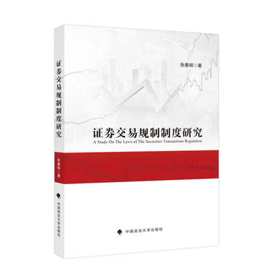 正版2022新书 证券交易规制制度研究 张春丽 中国政法大学出版社9787576404623