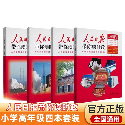 人民日报带你读时政小学三四五六年级上下册课外书必读推荐阅读正版书籍笨狼的故事小学生必背古诗词75+80首成语故事万物简史
